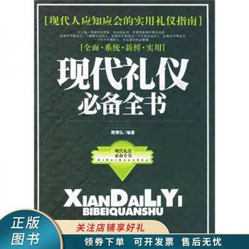 现代礼仪必备全书 周理弘
