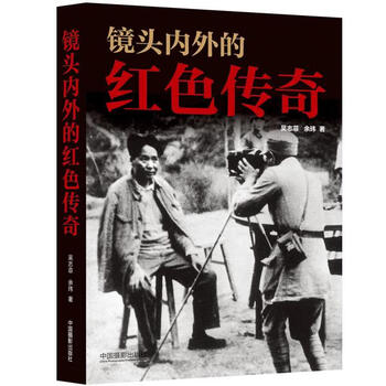 镜头内外的红色传奇