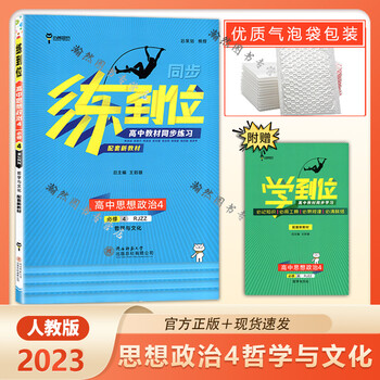 【2023新版包邮】小熊图书练到位高中思想政治4必修4人教版RJ 高中思想政治同步配套新教材附知识手册