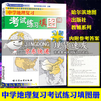 中学地理复习考试练习填图册 习题大全哈尔滨市第三中学主编 新大纲 全面体现考图方向 速记记忆地图