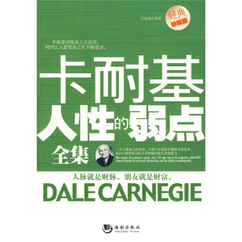 卡耐基人性的弱点全集(经典珍藏版)