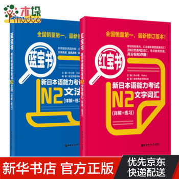 红蓝宝书新日本语能力考试N2套装：文法+文字词汇(详解+练习)