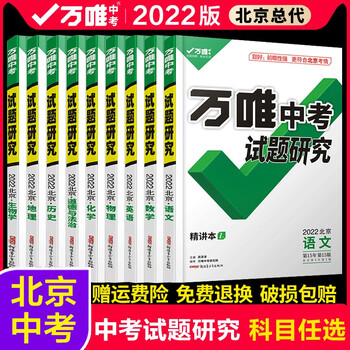 2022版 万唯北京中考试题研究数学语文英语物理化学生物道德与法治地理中考总复习科目选择 化学
