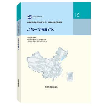 辽东---吉南成矿区  9787502273453 中国原子能出版社