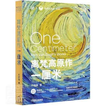 离梵高原作一厘米(精)/离名画一厘米齐晓晶机械工业出版社9787111674474/绘画书籍