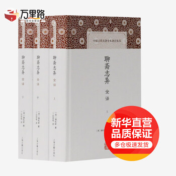 聊斋志异全译(全3册)