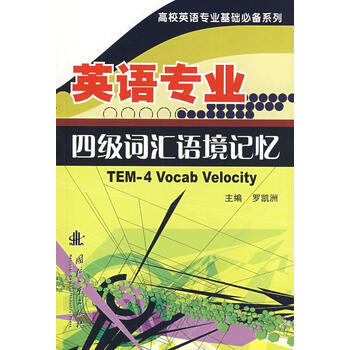 英语专业四级词汇语境记忆