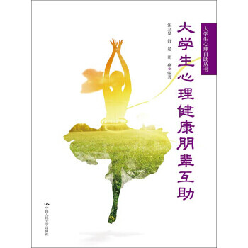大学生心理健康朋辈互助