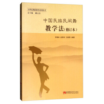中国民族民间舞教学法-(修订本)