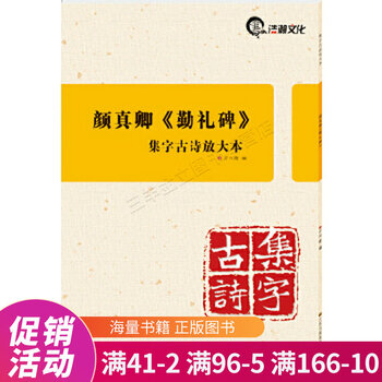 集字古诗放大本8开：颜真卿勤礼碑