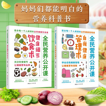 全民营养公开课：适合每一个人的科学饮食健康全书（全2册）
