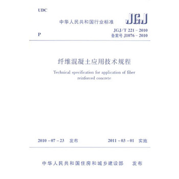 正版 JGJ/T221-2010纤维混凝土应用技术规程