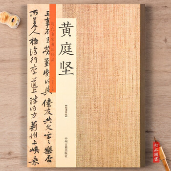 历代名家书法珍品 黄庭坚 书法字帖 书法集 宋黄庭坚松风阁诗卷 诸上座帖 黄庭坚草书行书毛笔字帖碑帖