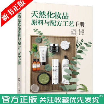 化妆品原料与配方工艺手册 植物原料开发应用 化妆品配方设计设备制造制备工艺研发精细配方师书籍开发