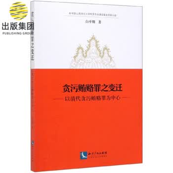 贪污贿赂罪之变迁(以清代贪污贿赂罪为中心)