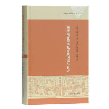 睡虎地秦简所见秦代国家与社会/早期中国研究丛书