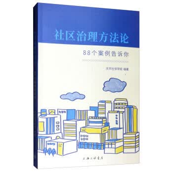 正版图书 社区治理方：88个案例告诉你 天平社邻学院 上海三联书店 9787542667427