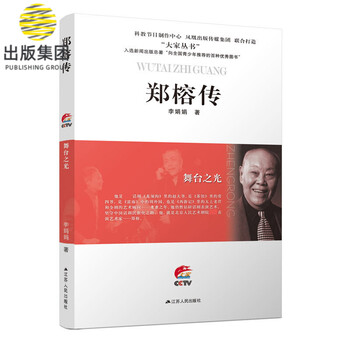 舞台之光：郑榕传