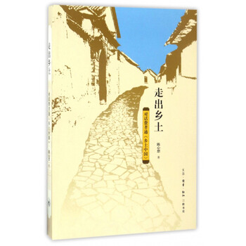 走出乡土(对话费孝通乡土中国)