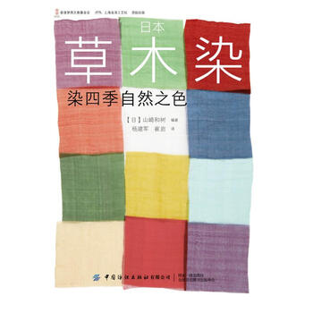 日本草木染：染四季自然之色 图书