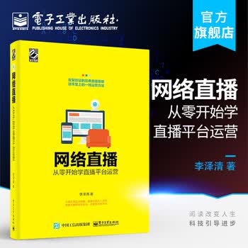 网络直播：从零开始学直播平台运营
