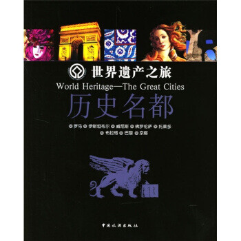 世界遗产之旅:历史名都