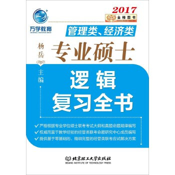 管理类、经济类专业硕士逻辑复习