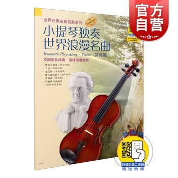 小提琴独奏世界浪漫名曲（简易版）附扫码音频
