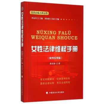女性法律维权手册(案例应用版)/生活必备法律丛书