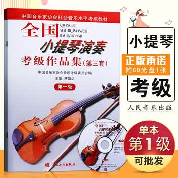 【】全国小提琴演奏考级作品集第三套第一级人民音乐曲谱3等级考试1中国音乐家协会社会音乐水平教