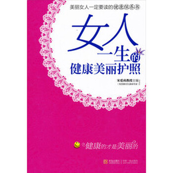 女人一生的健康美丽护照