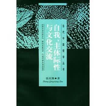自我、主体际性与文化交流【正版图书】