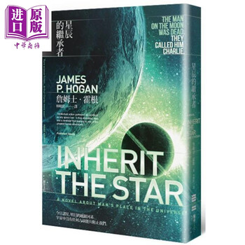 星辰的继承者 首刷限定宇宙夹链袋 港台原版 詹姆士 霍根 独步文化 科幻小说