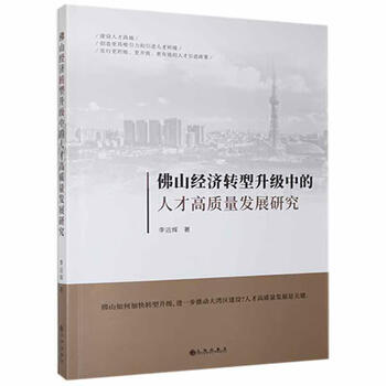 RT正版 佛山经济转型升级中的人才高质量发展研究9787510888526 李远辉九州出版社社会科学
