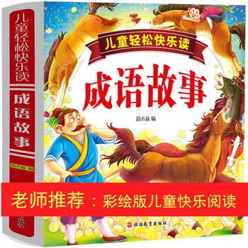 儿童轻松快乐读:成语故事（精装）