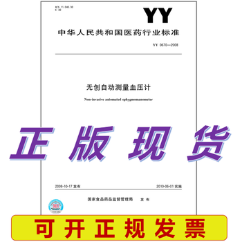 YY 0670-2008 无创自动测量血压计
