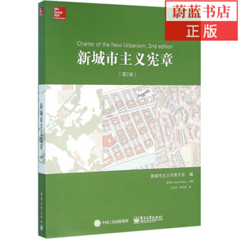 新城市主义宪章（第2版） 建筑 （美）Emily Talen（艾米丽?泰伦） 主编，王学生 谭学者