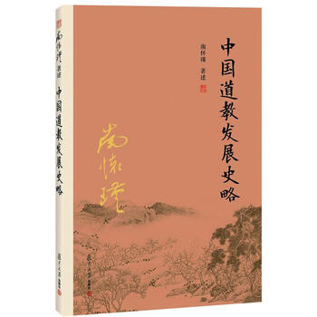 中国道教发展史略 南怀瑾 述 作 书籍