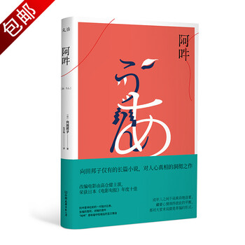 【包邮】阿耐作品还原了中国式家庭关系原貌 阿吽 向田邦子著  （定价38.6）