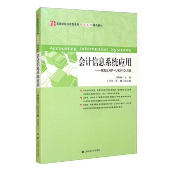 会计信息系统应用：用友ERP-U8V10.1版