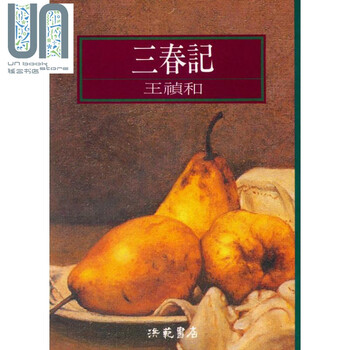 三春记 港台原版 王祯和 洪范 小说