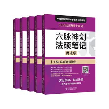  2022法律硕士联考 六脉神剑法硕笔记（全5册）9787303258338