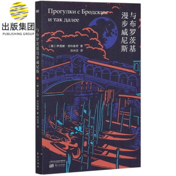 与布罗茨基漫步威尼斯