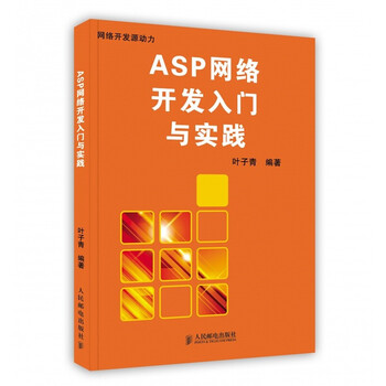[按需印刷]ASP网络开发入门与实践