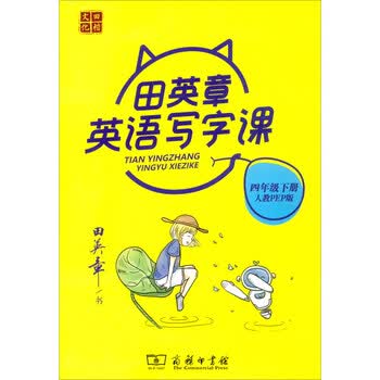 22版田楷田英章小学生写字课4英下人教（骑马钉）
