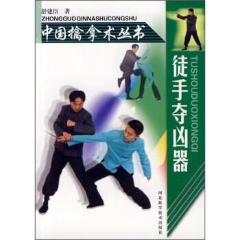 徒手夺凶器【正版图书】