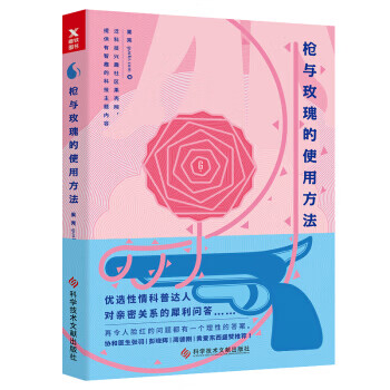 枪与玫瑰的使用方法(新版)【正版图书】