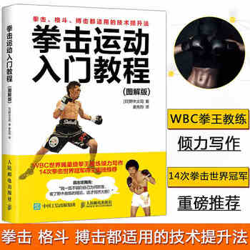 拳击运动入门教程图解版野木丈司职业拳击世界拳王争霸赛健身书籍大全拳击训练完全图解教程书籍拳击格斗技巧