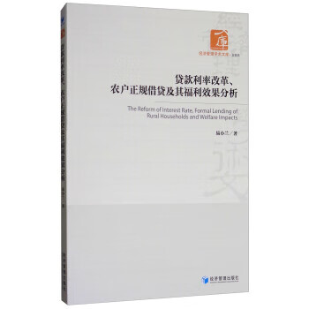 贷款利率改革、农户正规借贷及其福利效果分析 易小兰 9787509653050 经济管理出版社