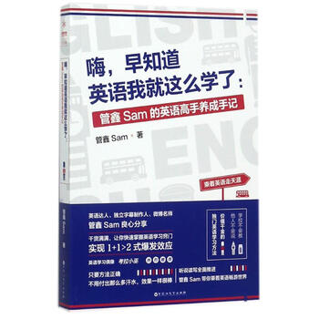 嗨 早知道英语我就这么学了:管鑫SAM的英语高手养成手记 入门自学零基础日常交流教材图书籍